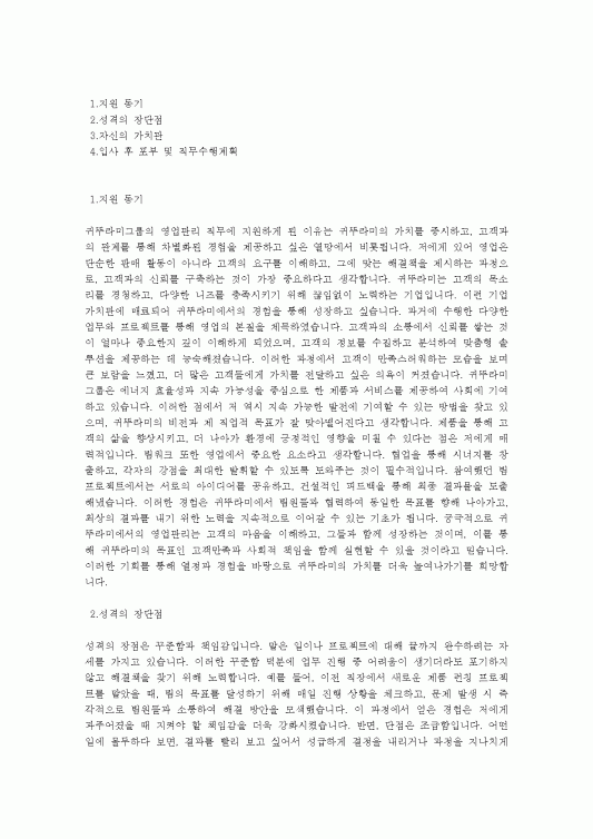 귀뚜라미그룹_[귀뚜라미]영업_영업관리_BEST 우수 자기소개서