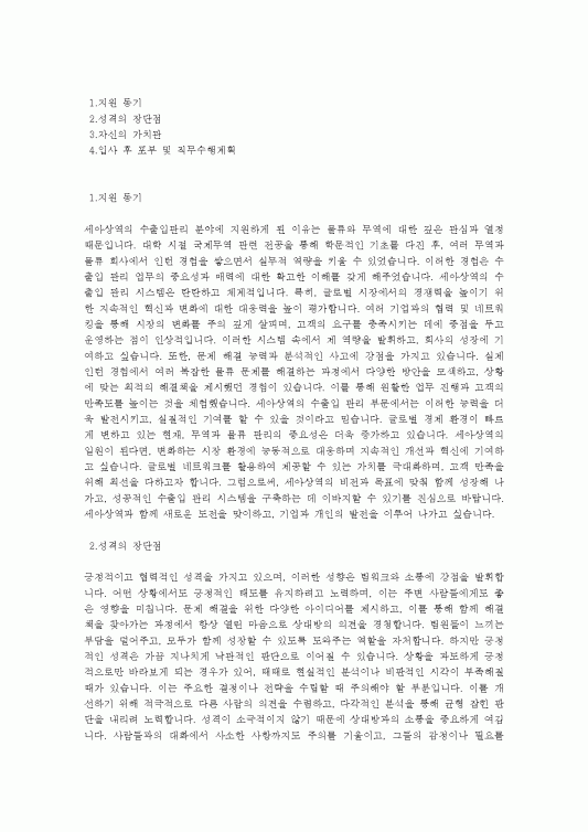 세아상역_수출입관리_BEST 우수 자기소개서
