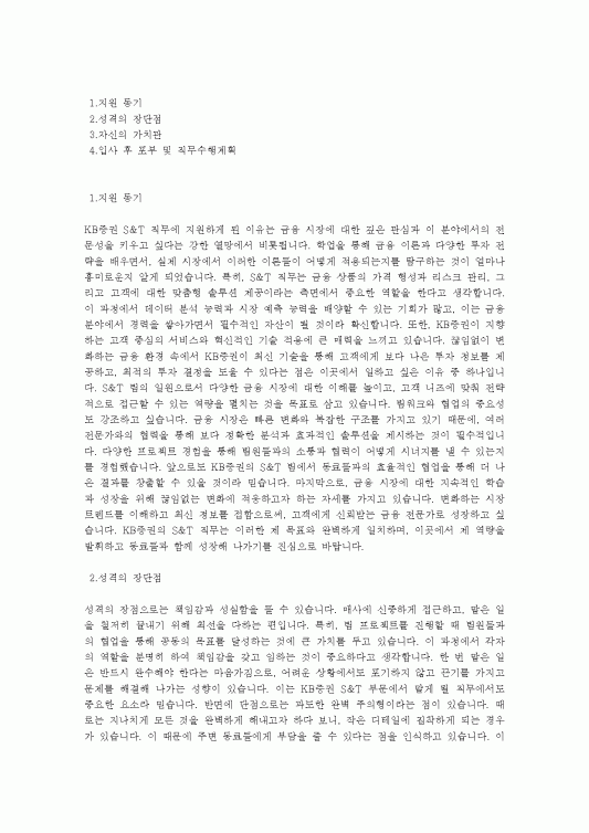 KB증권 S&T 직무 BEST 우수 자기소개서 자소서