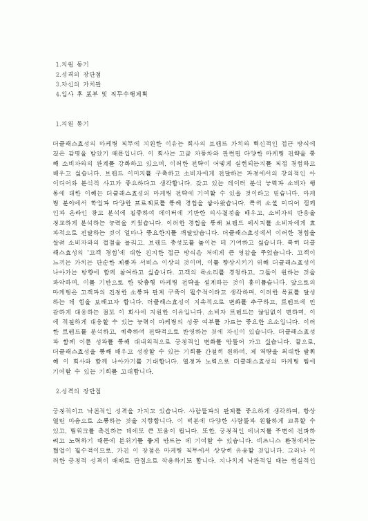 더클래스효성 마케팅 직무 BEST 우수 자기소개서 자소서