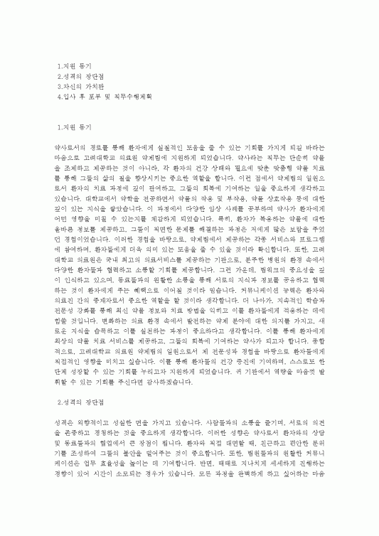 고려대학교 의료원 약제팀 약사 직무 BEST 우수 자기소개서 자소서