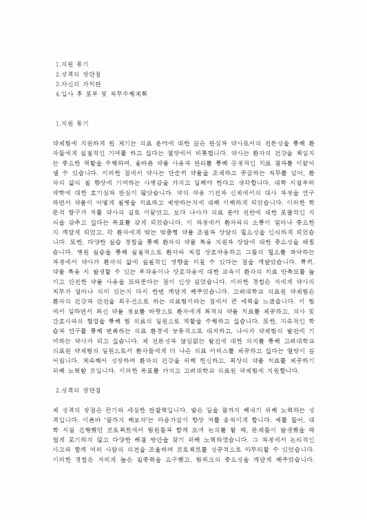 고려대학교 의료원 약제팀(약사) 직무 BEST 우수 자기소개서 자소서
