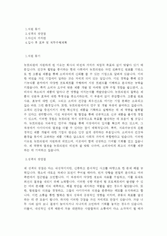 뉴트리원_BEST 우수 자기소개서