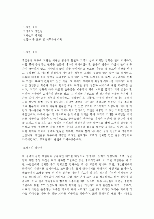 중국은행 개인금융 직무 BEST 우수 자기소개서 자소서