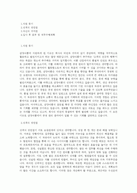 삼양식품_공정관리_BEST 우수 자기소개서