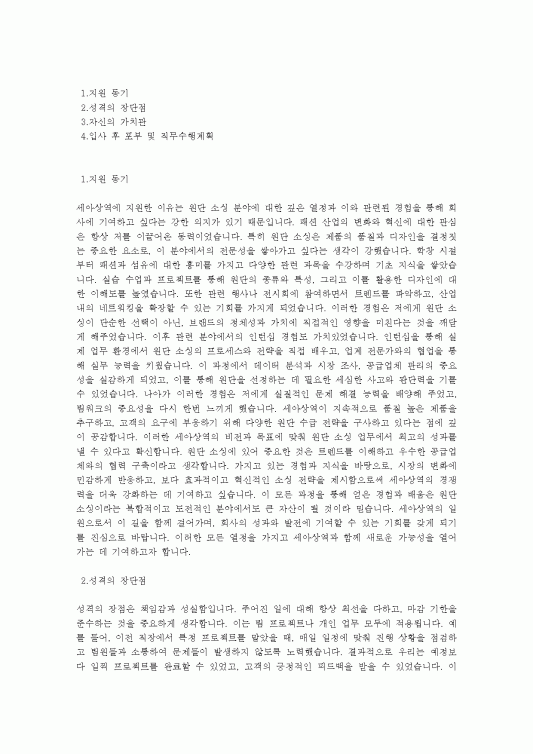 세아상역_원단소싱_BEST 우수 자기소개서