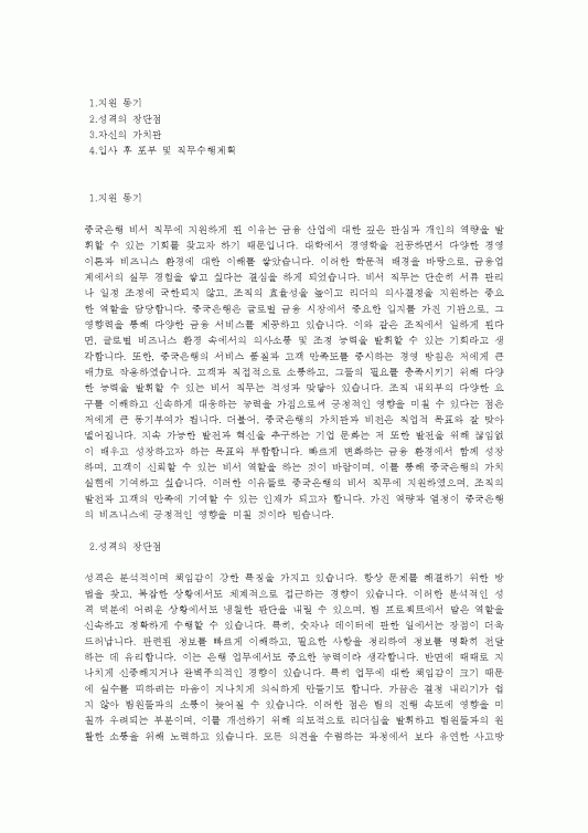 중국은행 비서 직무 BEST 우수 자기소개서 자소서