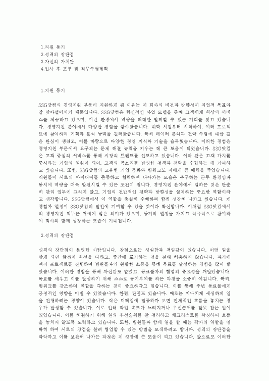 SSG닷컴_경영지원_BEST 우수 자기소개서