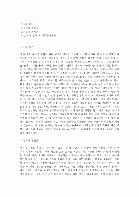 KB증권 [IT] Murex_상품자산_장외파생_시스템 개발 영역 직무 BEST 우수 자기소개서 자소서
