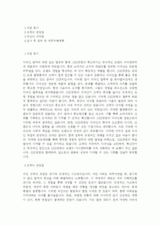 SSG닷컴_디자인_BEST 우수 자기소개서