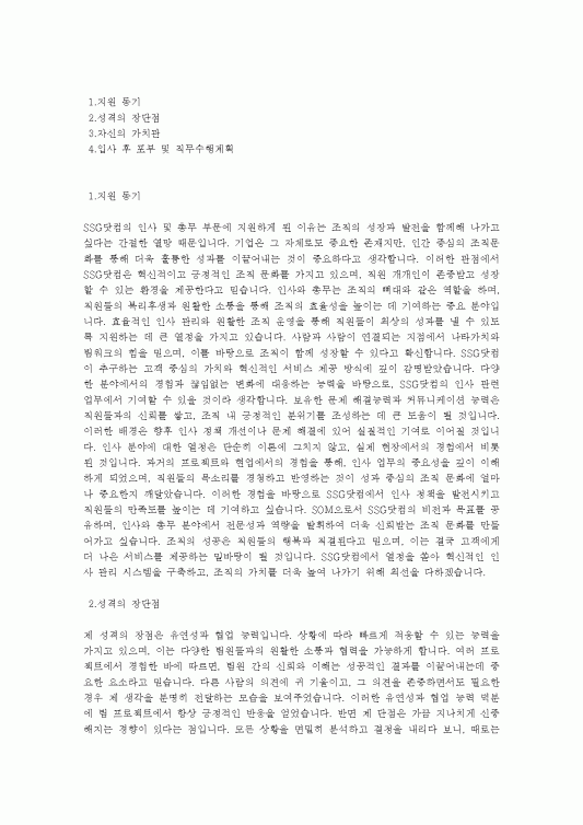 SSG닷컴_인사_총무_BEST 우수 자기소개서
