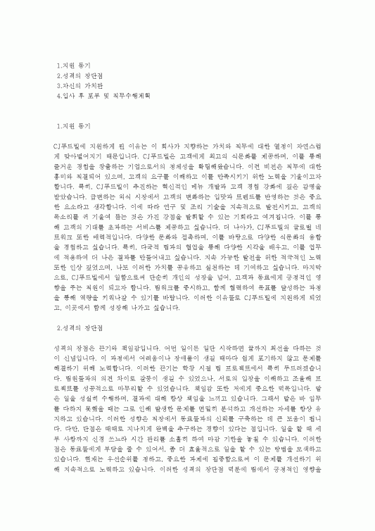CJ그룹[CJ푸드빌]_BEST 우수 자기소개서