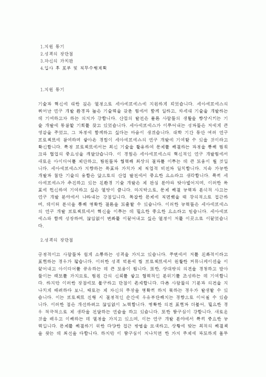 세아에프에스_연구_개발_BEST 우수 자기소개서