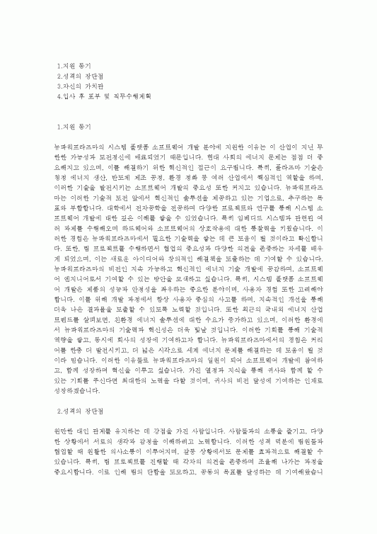 뉴파워프라즈마_경력-연구-시스템 플랫폼 SW_BEST 우수 자기소개서