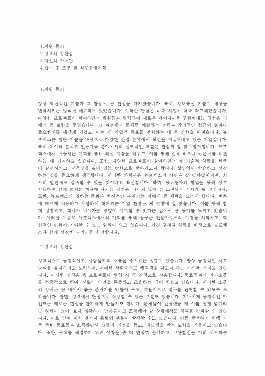 뉴프렉스 BEST 우수 자기소개서 자소서