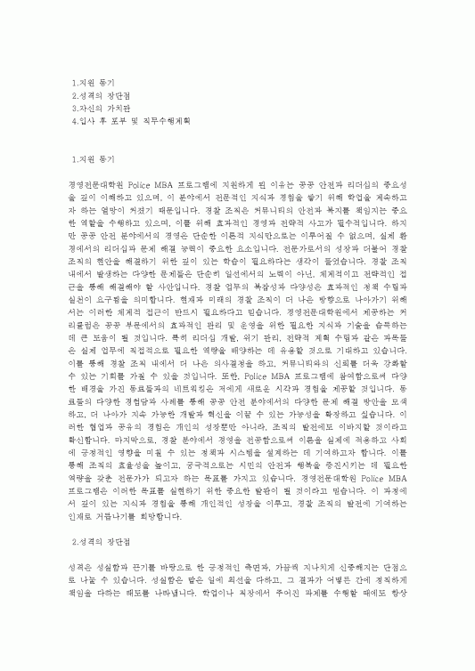 연세대학교 경영전문대학원 Police MBA 학업계획서 BEST 우수