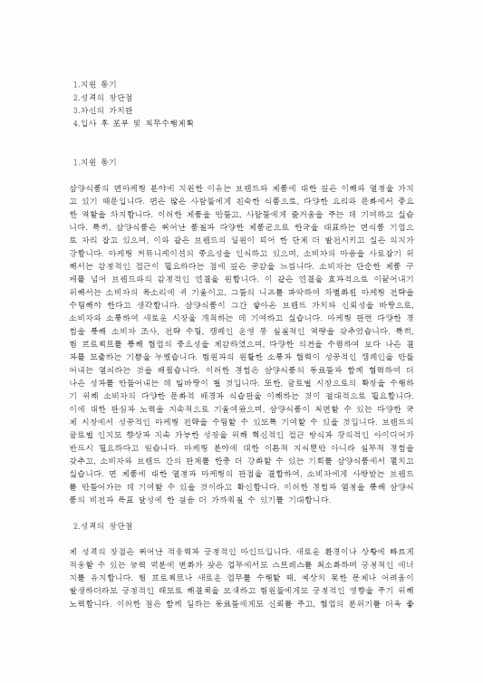 삼양식품_면마케팅_BEST 우수 자기소개서