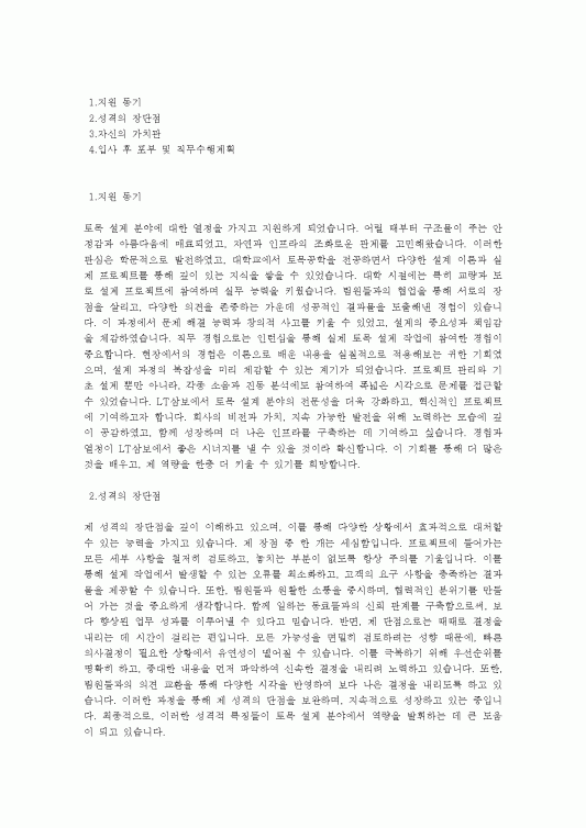 LT삼보_[경력]토목_설계_BEST 우수 자기소개서