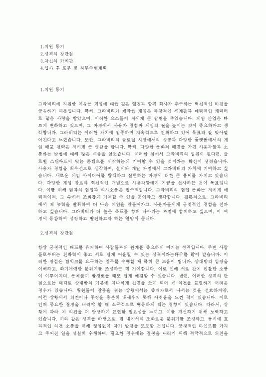 그라비티 BEST 우수 자기소개서 자소서