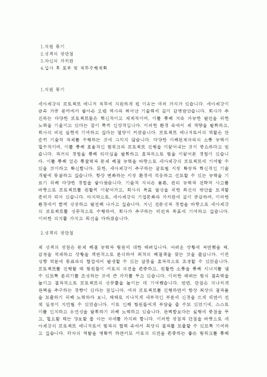 세아제강 세아제강_Project Manager 직무 BEST 우수 자기소개서 자소서