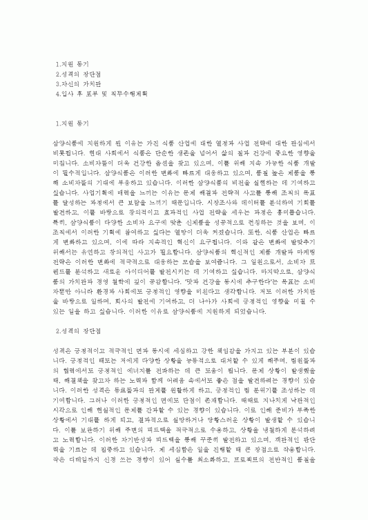 삼양식품_사업기획분석_BEST 우수 자기소개서