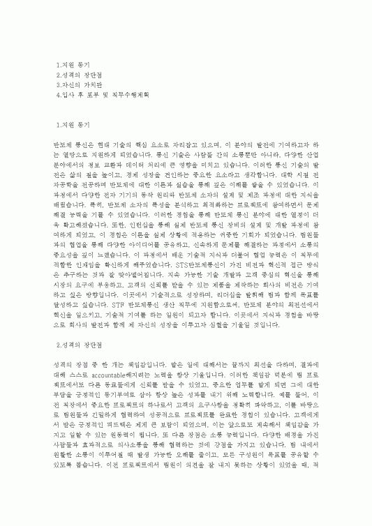 STS반도체통신 생산 직무 BEST 우수 자기소개서 자소서