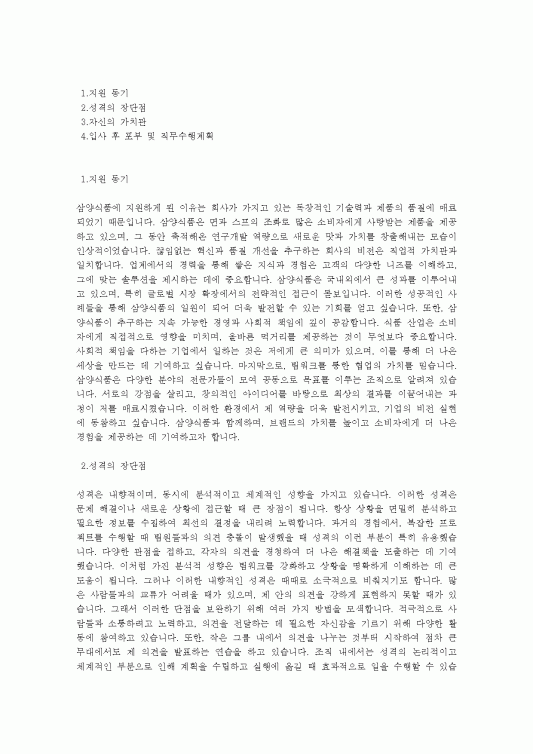 삼양식품_사업담당_BEST 우수 자기소개서