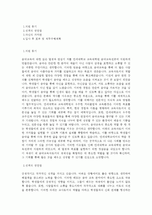 연세대학교 교육대학원 음악교육전공 학업계획서 BEST 우수