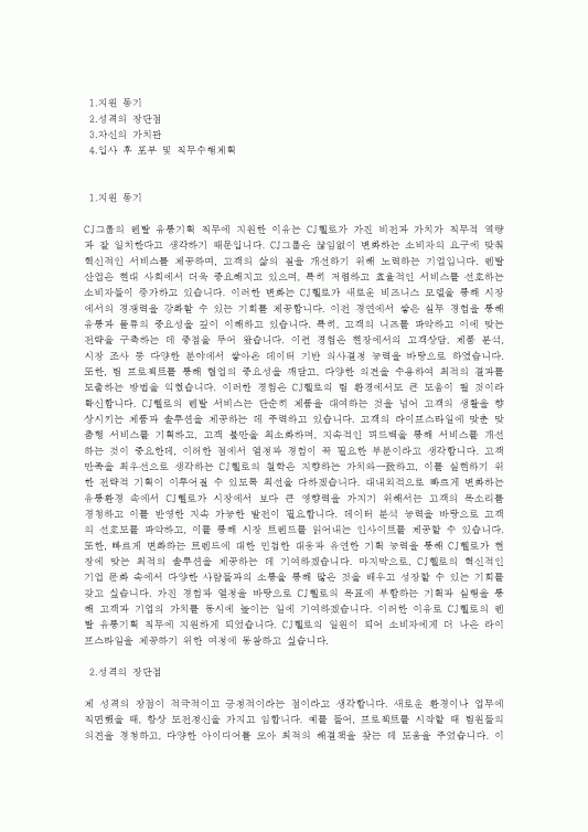 CJ그룹[CJ헬로]_렌탈 유통기획_BEST 우수 자기소개서