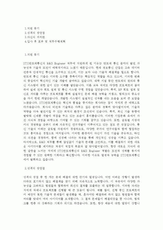 STS반도체통신_R&D _ Engineer_BEST 우수 자기소개서