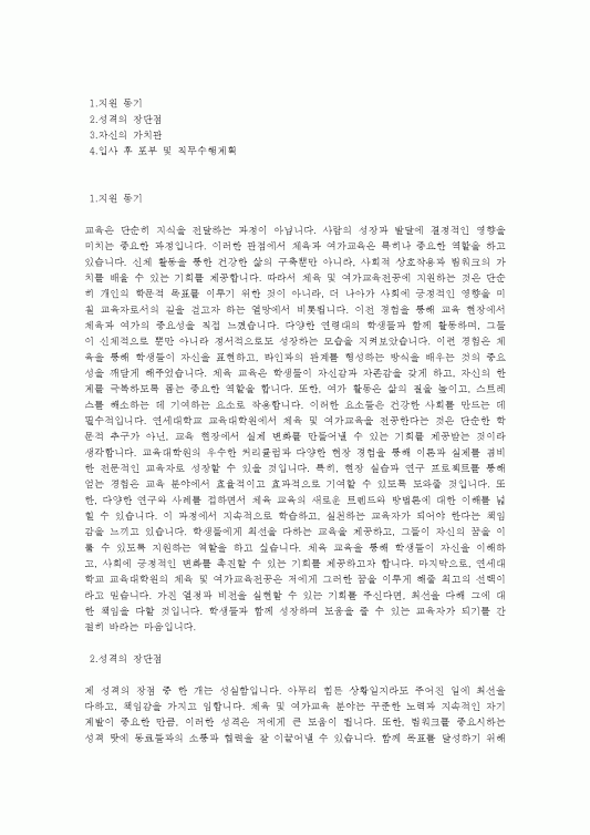 연세대학교 교육대학원 체육 및 여가교육전공 학업계획서 BEST 우수