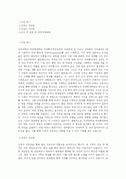 연세대학교 국제학대학원 국제통상경영전공 학업계획서 BEST 우수