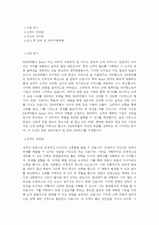 KB캐피탈 Retail_여신 직무 BEST 우수 자기소개서 자소서