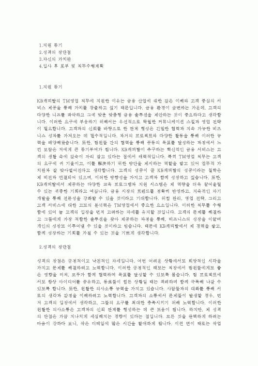 KB캐피탈 TM영업 직무 BEST 우수 자기소개서 자소서