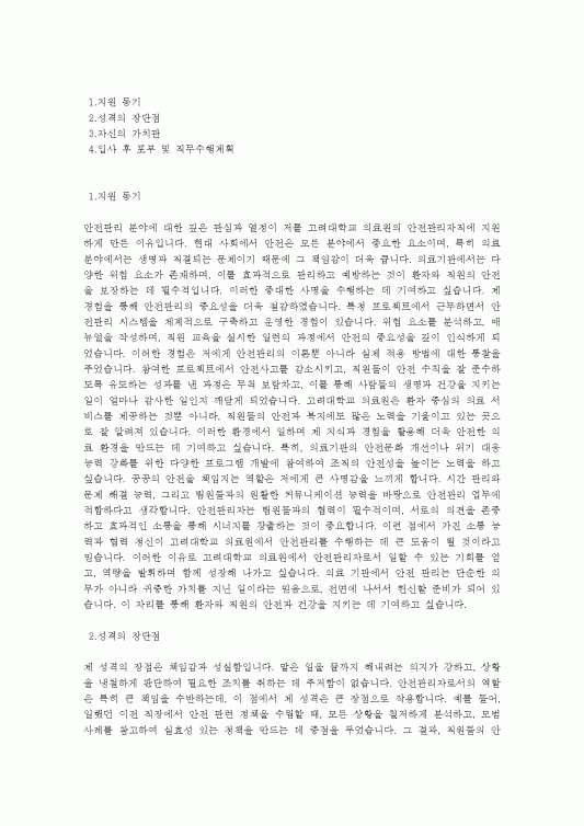고려대학교 의료원_사원(안전관리자)_BEST 우수 자기소개서