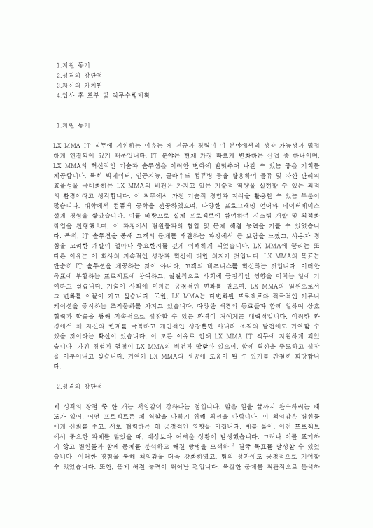 LX MMA IT 직무 BEST 우수 자기소개서 자소서