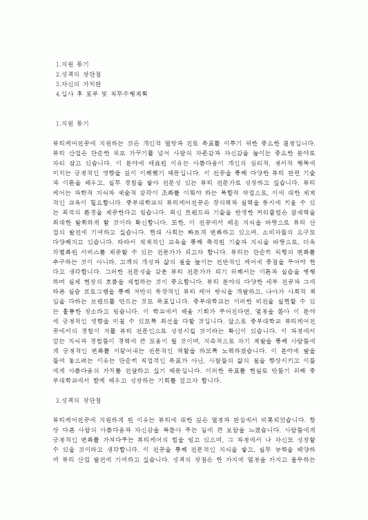 중부대학교 뷰티케어전공 학업계획서 BEST 우수