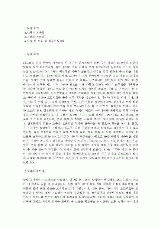CJ그룹_CJ건설_전기_BEST 우수 자기소개서