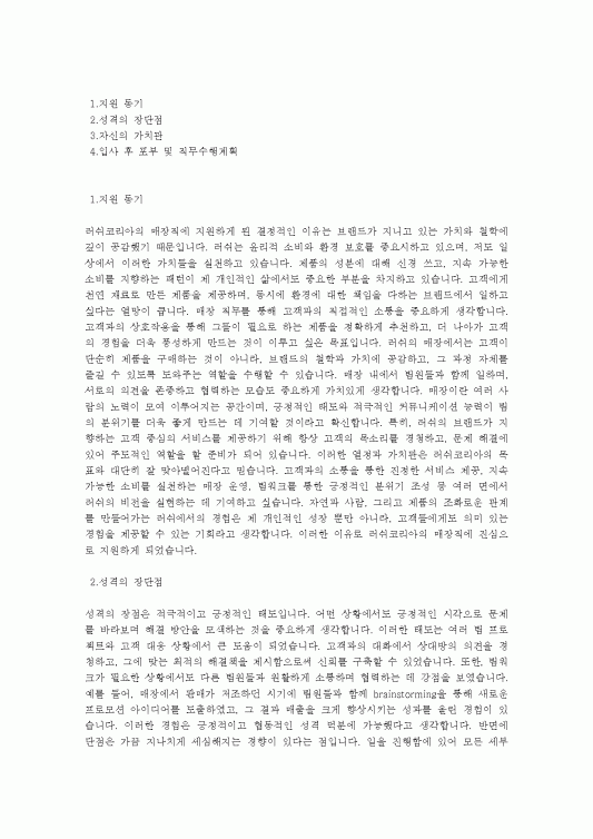 러쉬코리아 Sales(매장직) 직무 BEST 우수 자기소개서 자소서