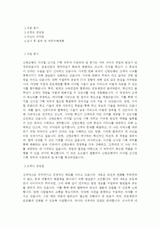 신한은행 디지털 신사업 기획 직무 BEST 우수 자기소개서 자소서