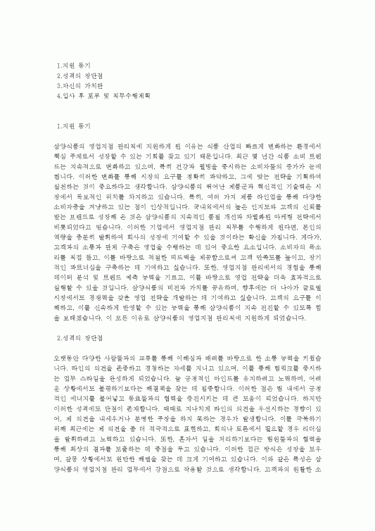 삼양식품_영업지점관리_BEST 우수 자기소개서