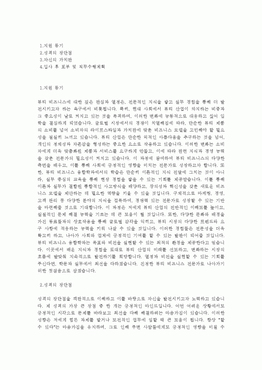 중부대학교 원격대학원 뷰티비즈니스융합학과 학업계획서 BEST 우수