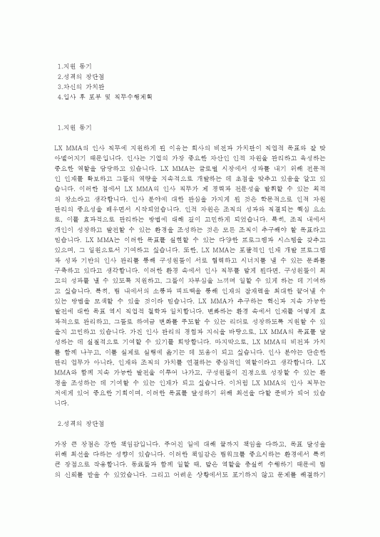 LX MMA 인사 직무 BEST 우수 자기소개서 자소서