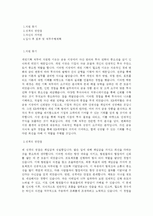 KB캐피탈 채권기획 직무 BEST 우수 자기소개서 자소서