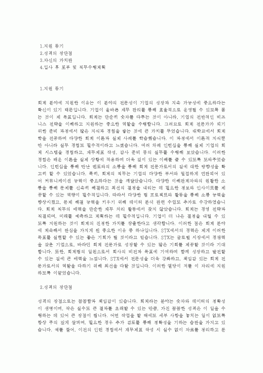 STX_회계_BEST 우수 자기소개서