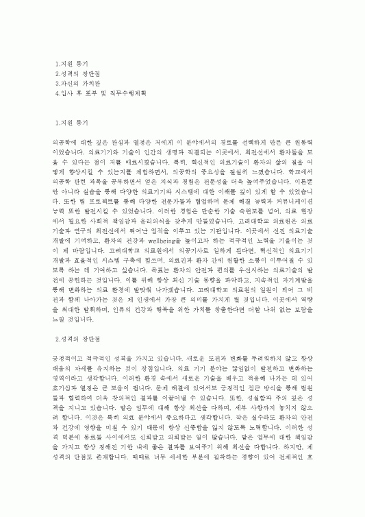 고려대학교 의료원_의공기사_BEST 우수 자기소개서