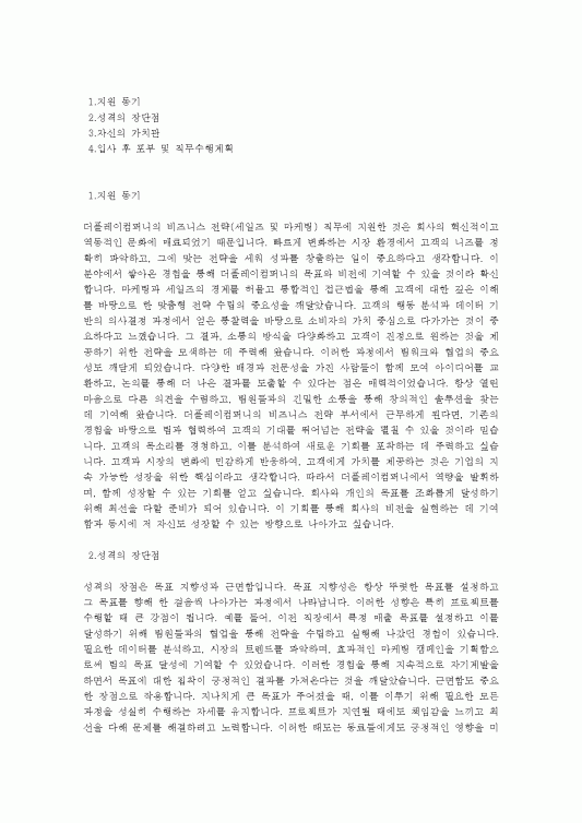 더플레이컴퍼니 비즈니스 전략(세일즈 및 마케팅) 직무 BEST 우수 자기소개서 자소서