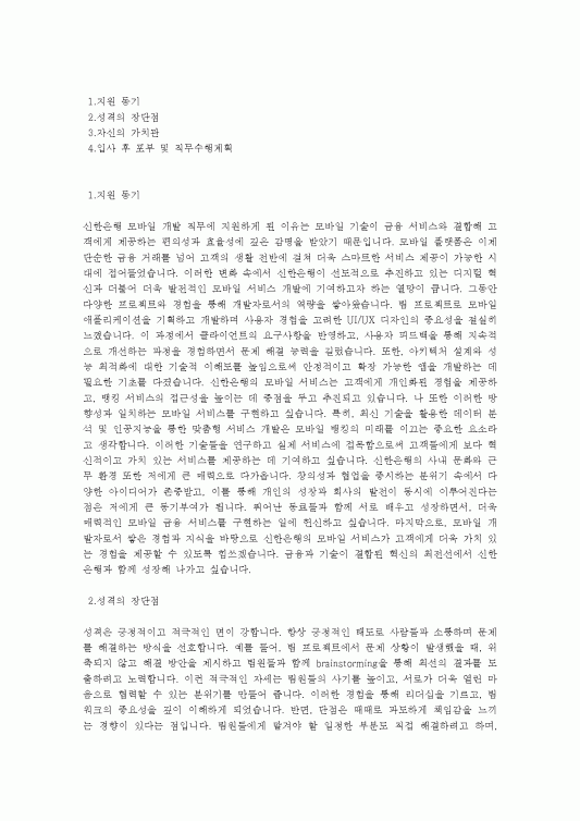 신한은행 모바일 개발(iOS, 안드로이드) 직무 BEST 우수 자기소개서 자소서