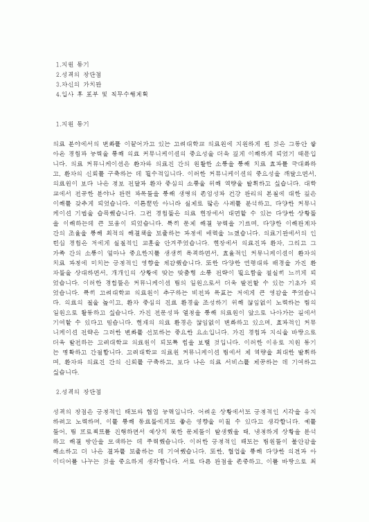 고려대학교 의료원_의료원 커뮤니케이션팀_BEST 우수 자기소개서
