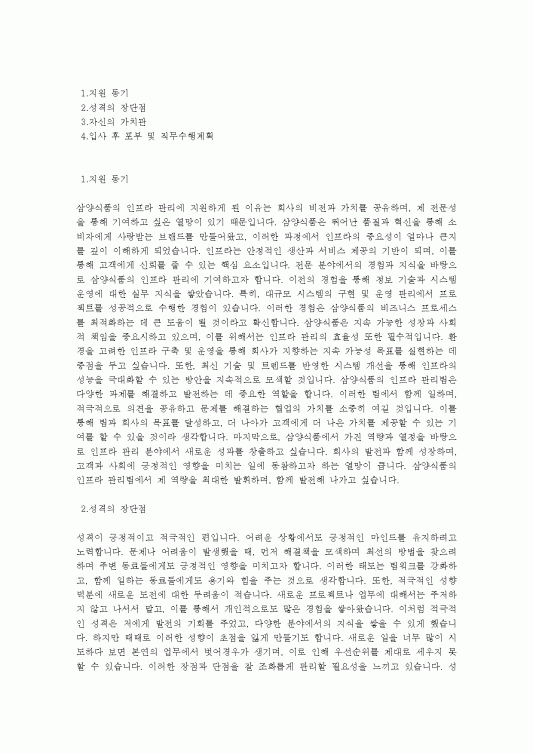 삼양식품_인프라관리_BEST 우수 자기소개서